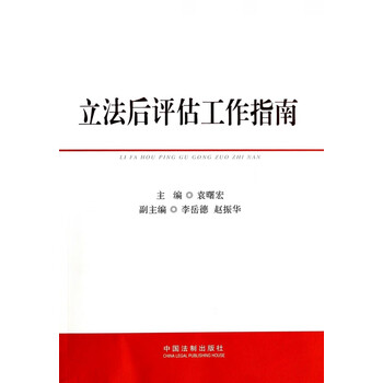立法后评估工作指南