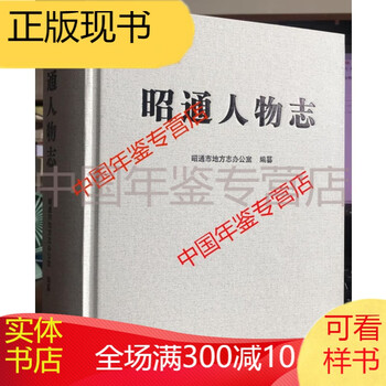 昭通人物志 云南人民出版社 2019版 正版