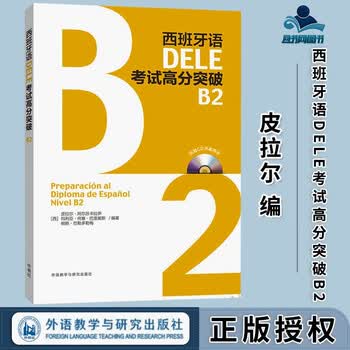包邮 西班牙语DELE考试高分突破B2 皮拉尔·阿尔苏卡拉伊 外语教学与研究出版社