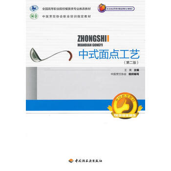 中式面点工艺 9787501985791 中国轻工业出版社 王美