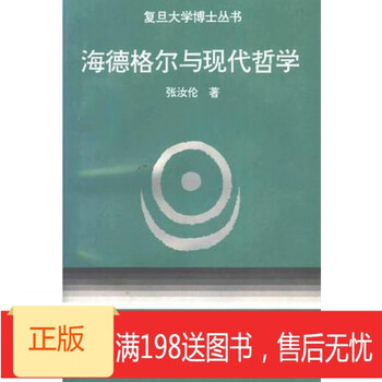正版！ 《海德格尔与现代哲学》 9787309014563 复旦大学出版社