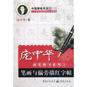 笔画与偏旁描红字帖/庞中华硬笔楷书系列