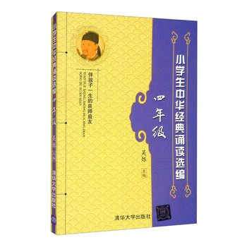 小学生中华经典诵读选编·四年级