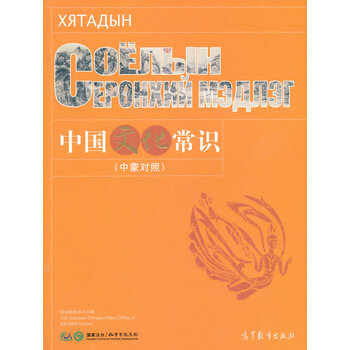 中国文化常识(中蒙对照)【正版图书】