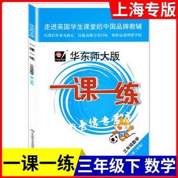 部编版华师大一课一练三年级下 语文+数学+牛津英语 增强版3年级第二学期沪教版上海小学教辅课后同步配套练习辅导书华师大一课一练 三年级下数学单本