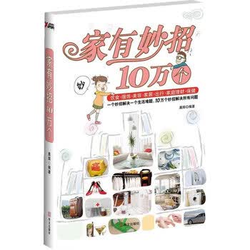 家有妙招10万个 晨辉 华文出版社
