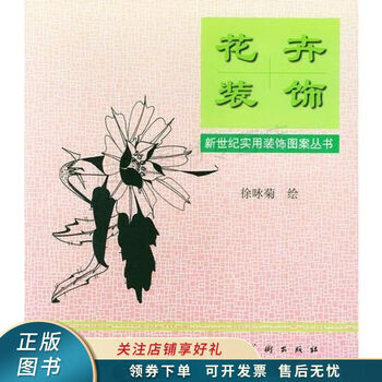 花卉装饰——新世纪实用装饰图案丛书 徐咏菊绘