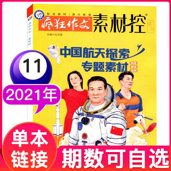 【多期单本自选】疯狂作文素材控杂志2021年天星教育高考满分作文押题时事热点过期刊杂志【单本】 2021年11月
