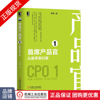 正版 首席产品官1:从新手到行家 车马[按需印刷]8052587