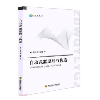 自动武器原理与构造