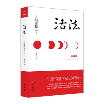 【正版书籍】活法精装版    稻盛和夫