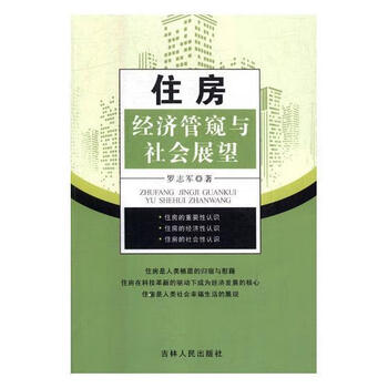 住房经济管窥与社会展望罗志军吉林人民出版社9787206133848 建筑书籍