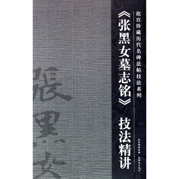 张黑女墓志铭技法精讲