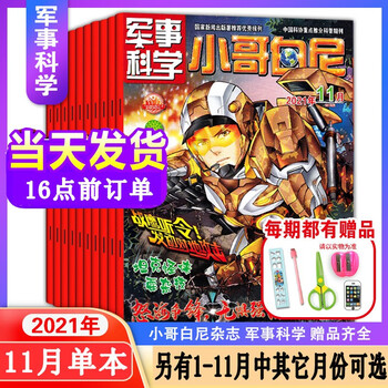 包邮 小哥白尼军事科学杂志 2021年10月