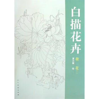 白描花卉:荷花2 夏兴聚 著【正版书】