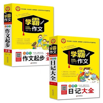正版黄冈作文小学生作文大全 一二三四五六年级同步作文教辅书优秀满分作文起步周记日记大全素材看图说话写话 小学生课外辅导书籍 作文起步+日记大全（3-6年级）