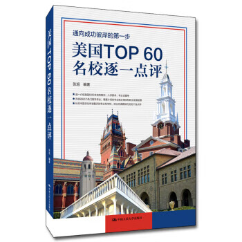美国TOP60名校逐一 张旭 中国人民大学出版社