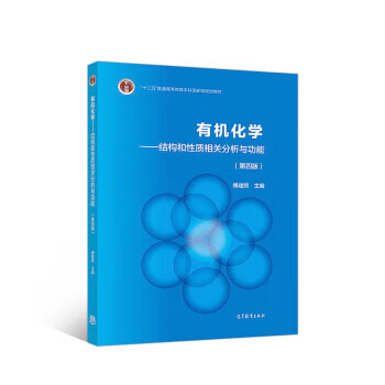 有机化学 9787040493092