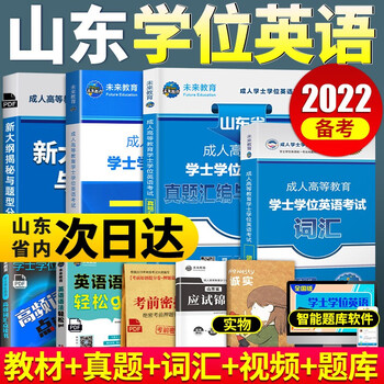 山东省学士学位英语复习资料2022年高等教育本科生考试教材历年真题试卷模拟题库词汇高考成教试题山东专