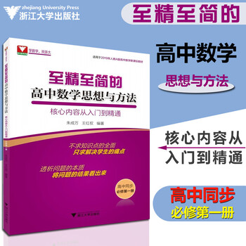 正版浙大至精至简的高中数学思想与方法核心内容从入门到精通高中同步必修册适用于2019人教A