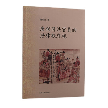 唐代司法官员的法律秩序观