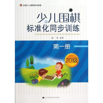 少儿围棋标准化同步训练(第一册)20级