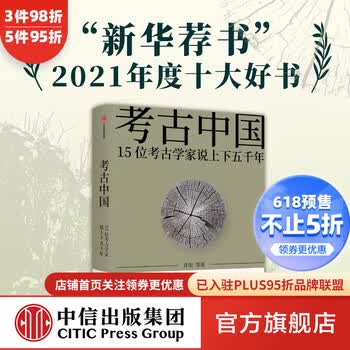 包邮 考古中国 许宏等著 中信出版社图书