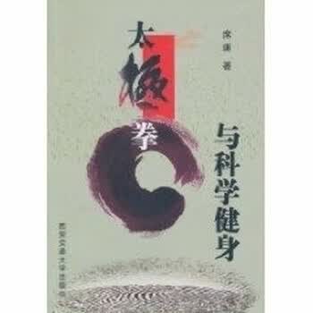 太极拳与科学健身 席庸【正版书】