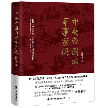 中央帝国的军事密码
