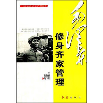 毛泽东修身齐家管理