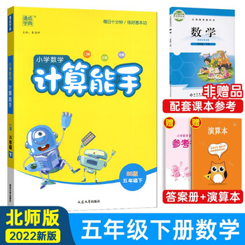 【北师大版】2022新版 小学数学计算能手五年级下册北师大版通城学典口算心算估算笔算数学思维训练