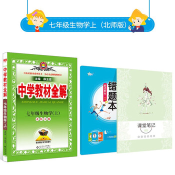 【学科自选】2021秋薛金星 中学教材全解 七年级上册语文书数学英语生物地理历史政治全学科版本可选教材同步配七年级上册课本教材解读解析书籍 上册 生物 【北师版】