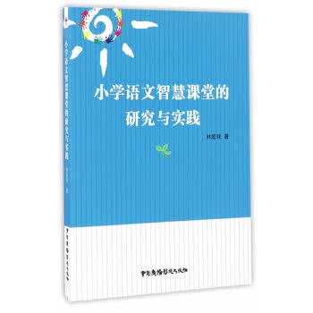 小学语文智慧课堂的研究与实践 林爱珠