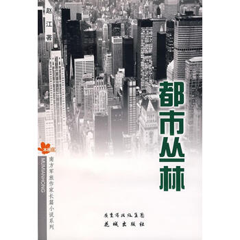 都市丛林【正版图书，放心下单】