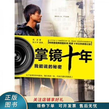 掌镜十年：我能说的秘密 高波