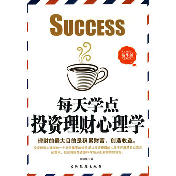 每天学点投资理财心理学【正版图书】