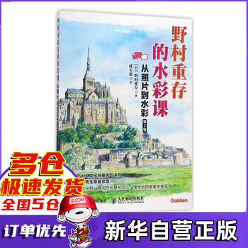 野村重存的水彩课(从照片到水彩第2版)