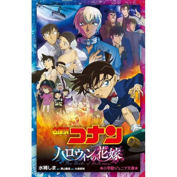 预售 日文原版 名侦探柯南剧场版小说 万圣节的新娘 水稀しま 青山刚昌 日文原版 名探偵コナン ハロウィンの花嫁