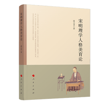 宋明理学人格美育论 潘立勇