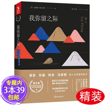 【包邮】福克纳作品著有我弥留之际图喧哗与骚动押沙龙押沙龙福克纳文集外国文学小说书籍 我弥留之际精装版