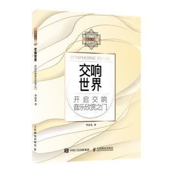 交响世界(开启交响音乐欣赏之门)/走进交响世界