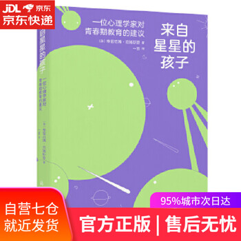 【正版图书】来自星星的孩子：一位心理学家对青春期教育的建议 【英】格雷厄姆·拉姆斯登著,阳光博客出品 北京日报出
