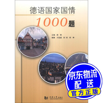 德语国家国情1000题