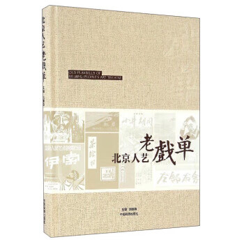 正版 北京人艺老戏单 刘章春 编 中国戏剧出版社