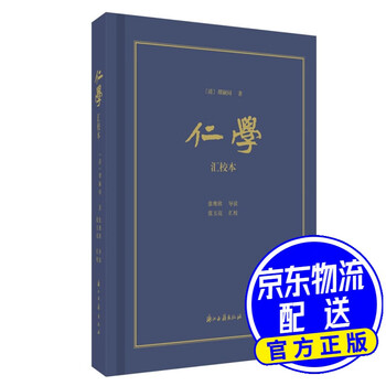 仁学（汇校本）