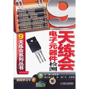 9天练会电子元器件检测【正版图书】