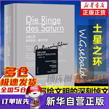 土星之环(温弗里德·塞巴尔德)(精)