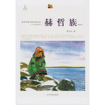 走近中国少数民族丛书--赫哲族【正版图书】