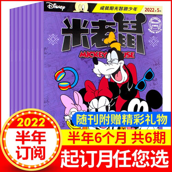 【半年订阅】童趣米老鼠杂志2022年2月-2022年7月共6期迪士尼系列卡通漫画少儿益智阅读期刊