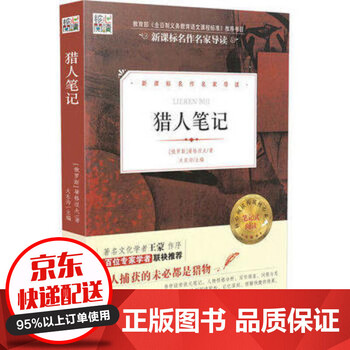 核心阅读一猎人笔记 构建核心素养笔记式阅读 学校《全日制义务教育语文课程标准》推荐书目 名